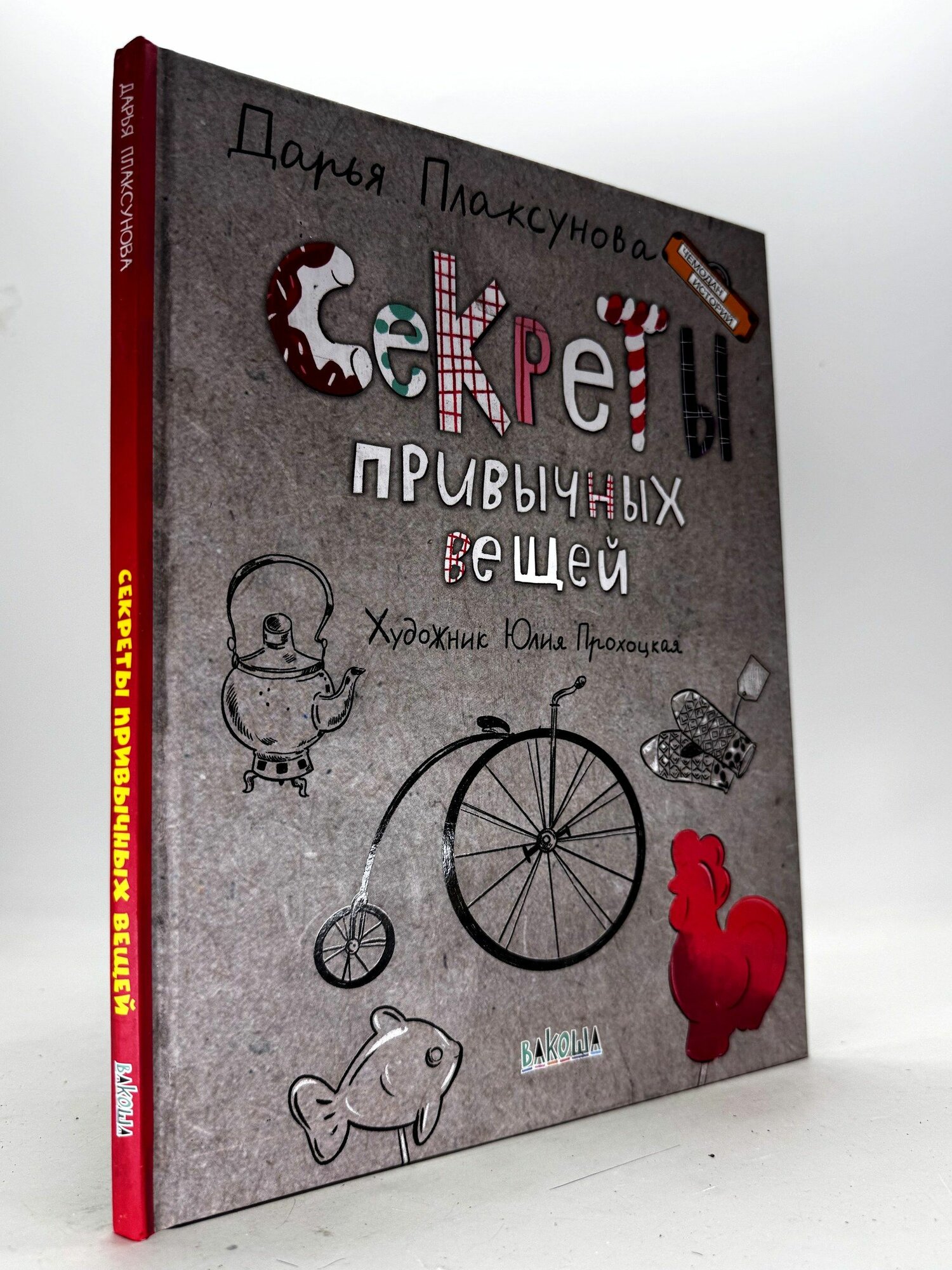 Книга «Секреты привычных вещей. Дарья Плаксунова», Дарья Плаксунова