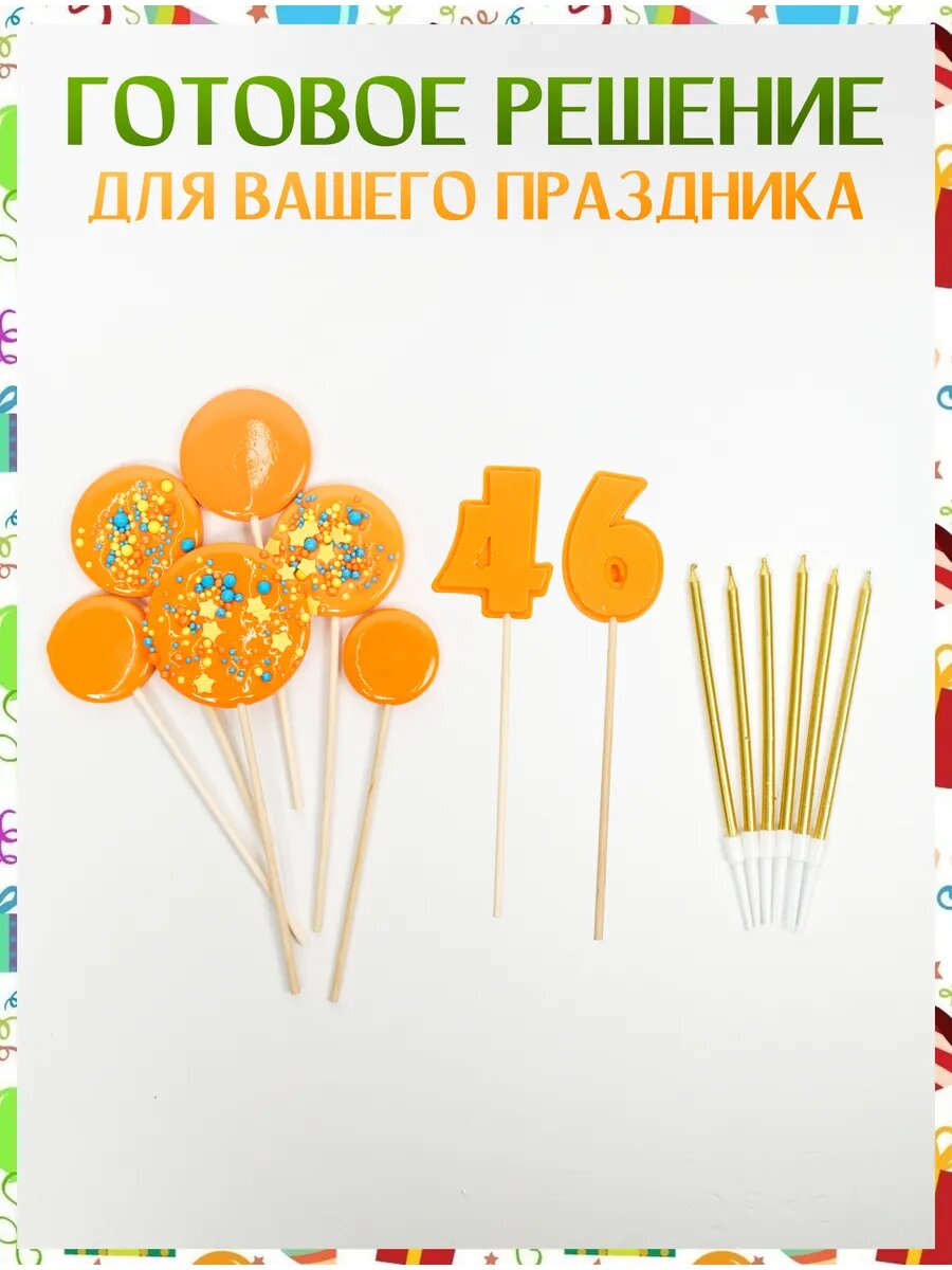 Топпер на торт 46 лет — фото 1