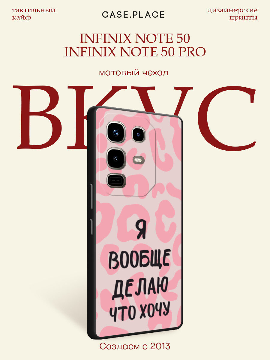 Черный матовый чехол на Infinix Note 50 Pro / Инфиникт Нот 50 Про с принтом Я делаю что хочу