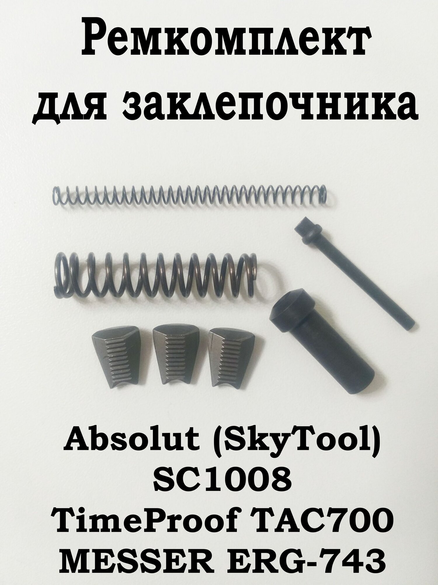 Ремкомплект для заклепочника TAC700