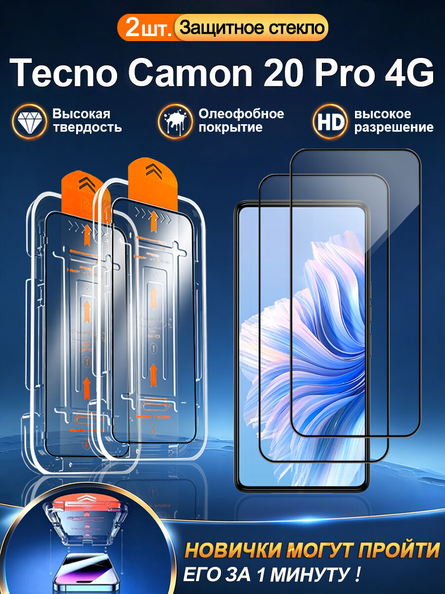 2 шт. Защитное стекло на Tecno Camon 20 Pro 4G, высокое разрешение + защита от царапин + без пузырьков