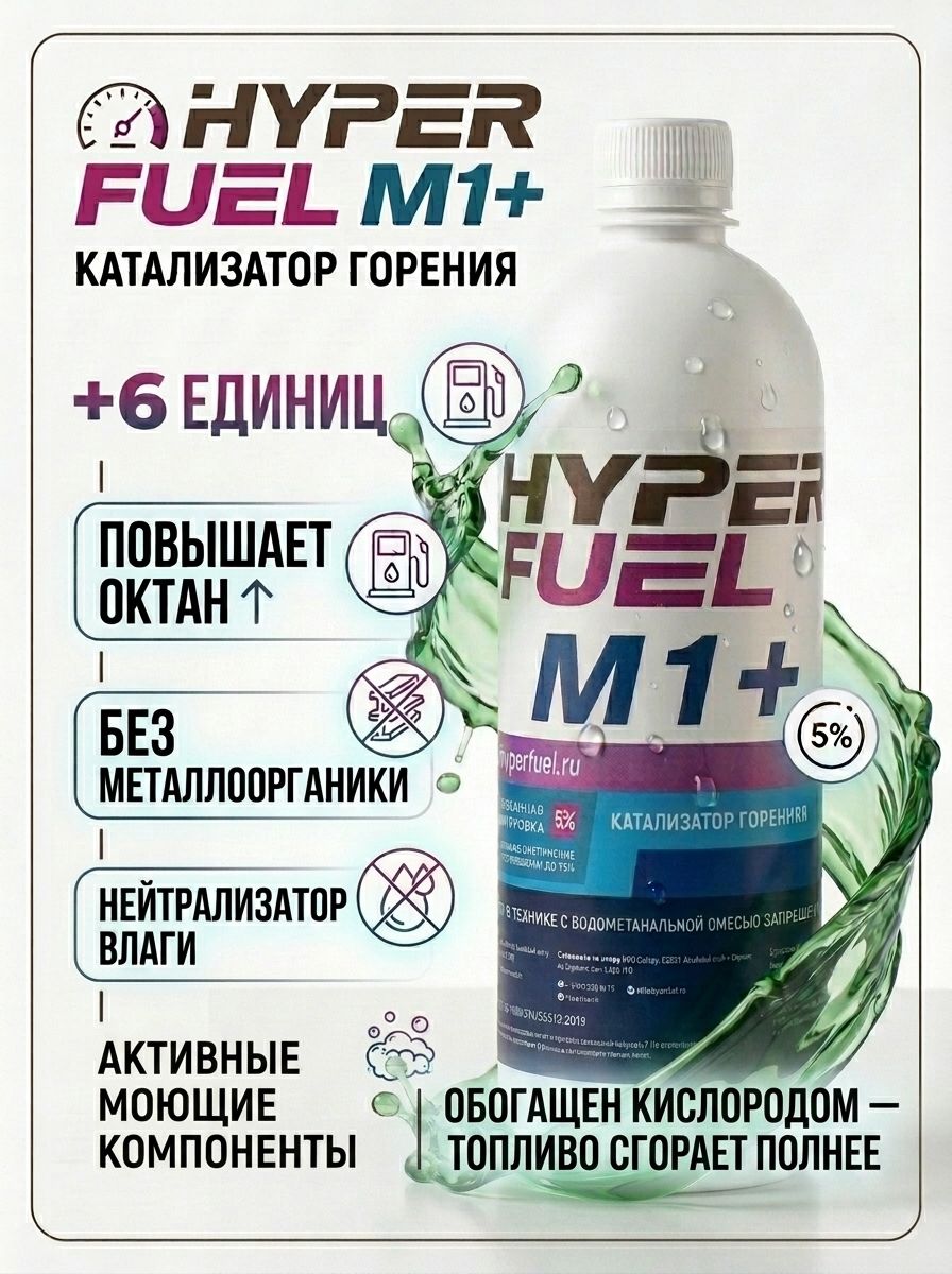 Присадка М1+ Октан корректор, Стандарт Евро-5, катализатор горения, адаптирована для гибридных автомобилей - 0,9 л