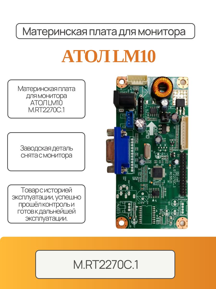 Материнская плата для монитора АТОЛ LM10 M. RT2270C.1 A15521