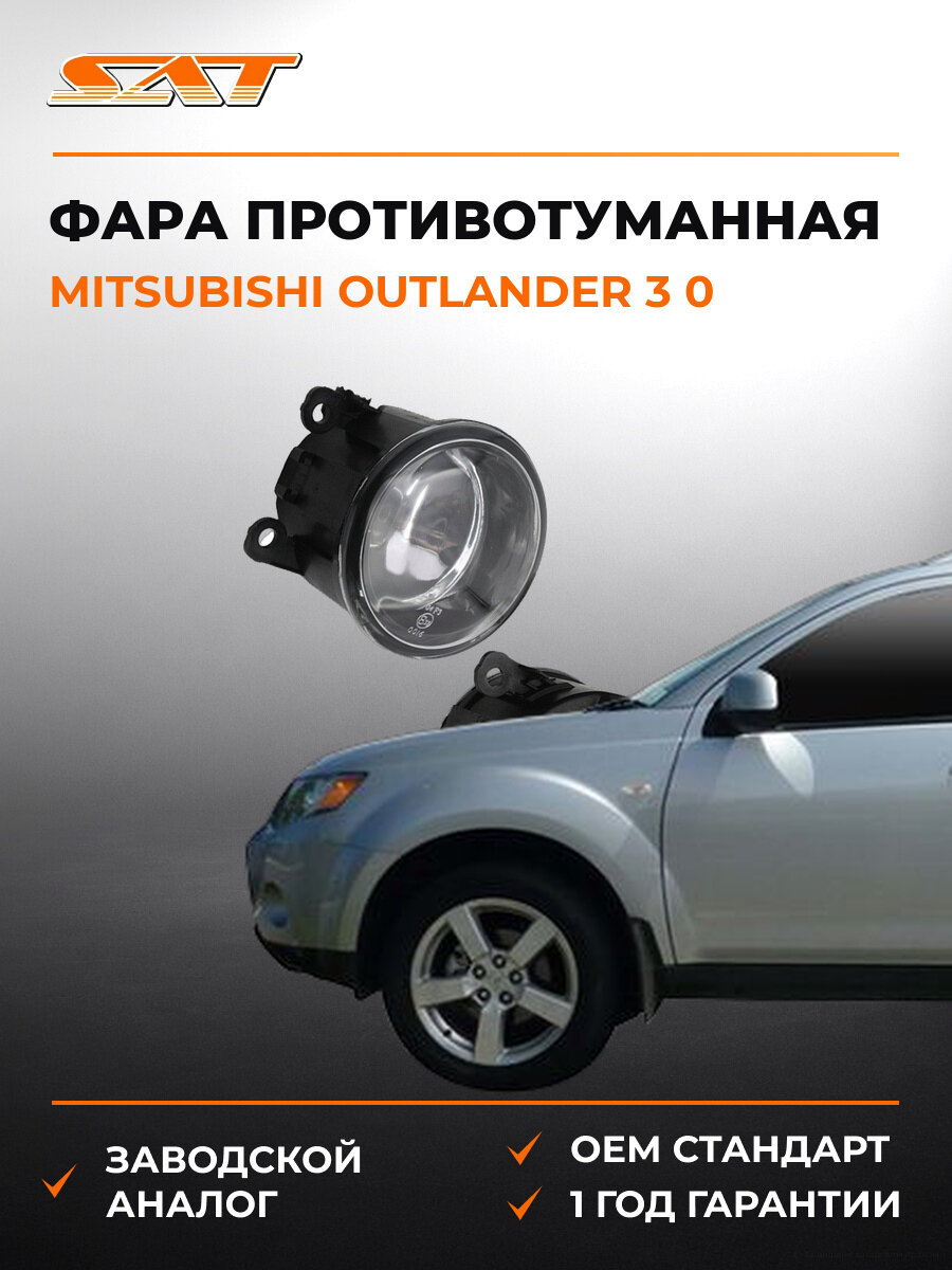 Фара противотуманная правая SAT ST5512007N Мицубиси Аутлендер Mitsubishi Outlander 3 0 2012-2014