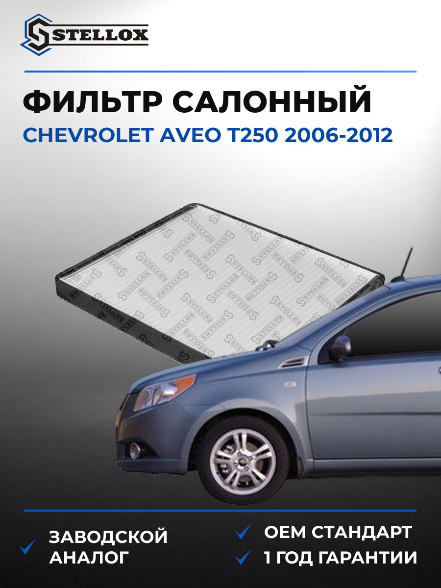 Фильтр салонный Stellox 71-10245-SX Шевроле Авео Т250 Chevrolet Aveo T250 2006-2012