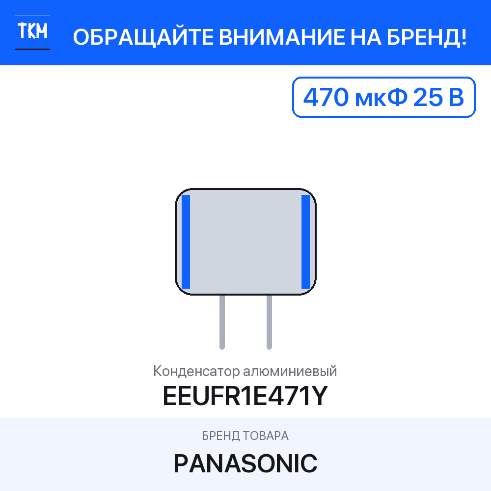 Конденсатор электролитический EEUFR1E471Y 470 мкФ 25 В Panasonic