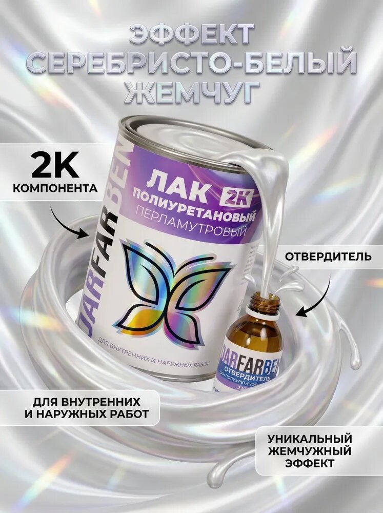 Полиуретановый лак перламутровый: глянцевый, ксираллик жемчуг, автомобильный, лессирующий для дерева, мебели, бетона 1 кг DARFARBEN