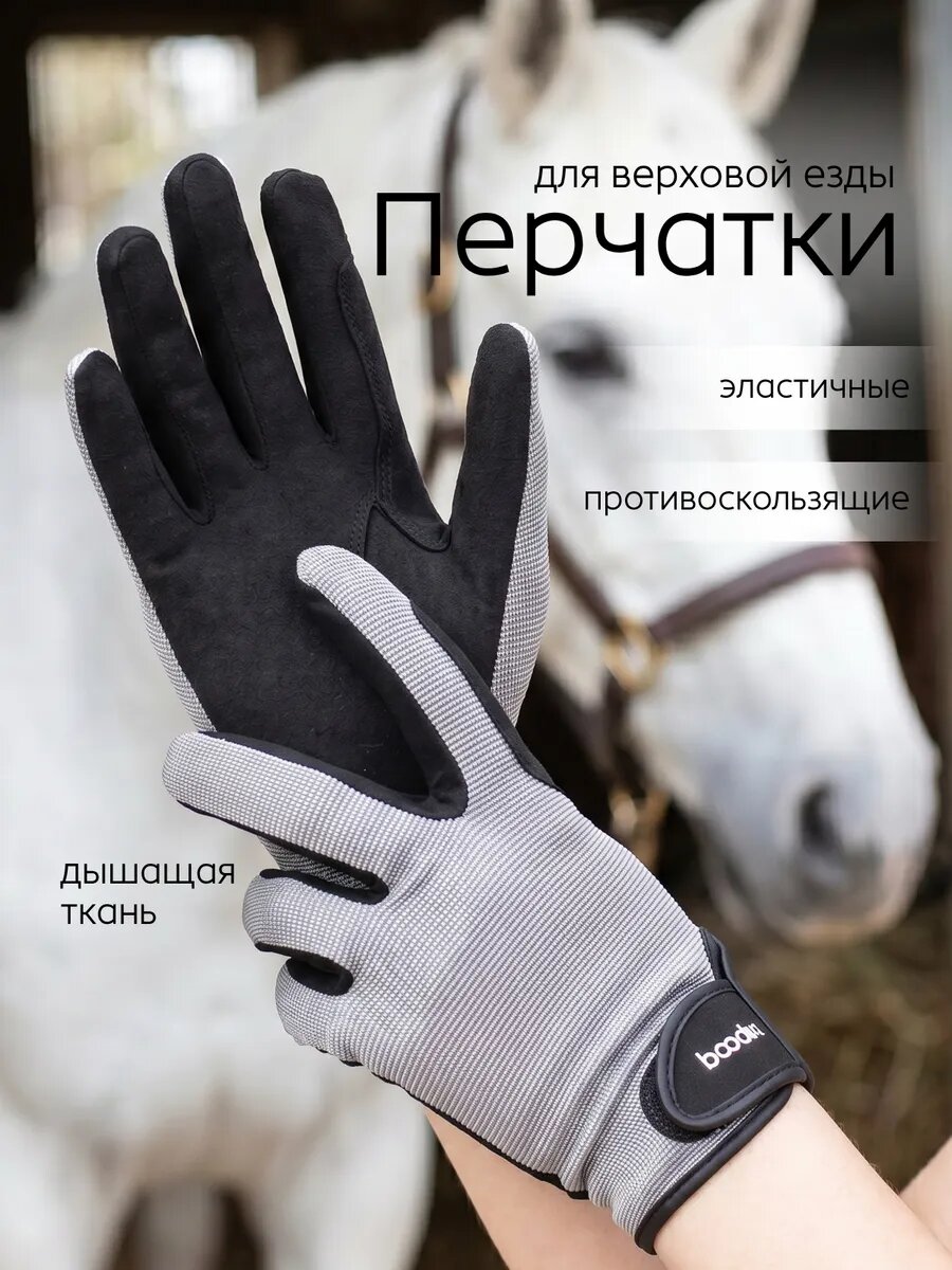 Перчатки для верховой езды женские противоскользящие, дышащие, цвет серый, размер M