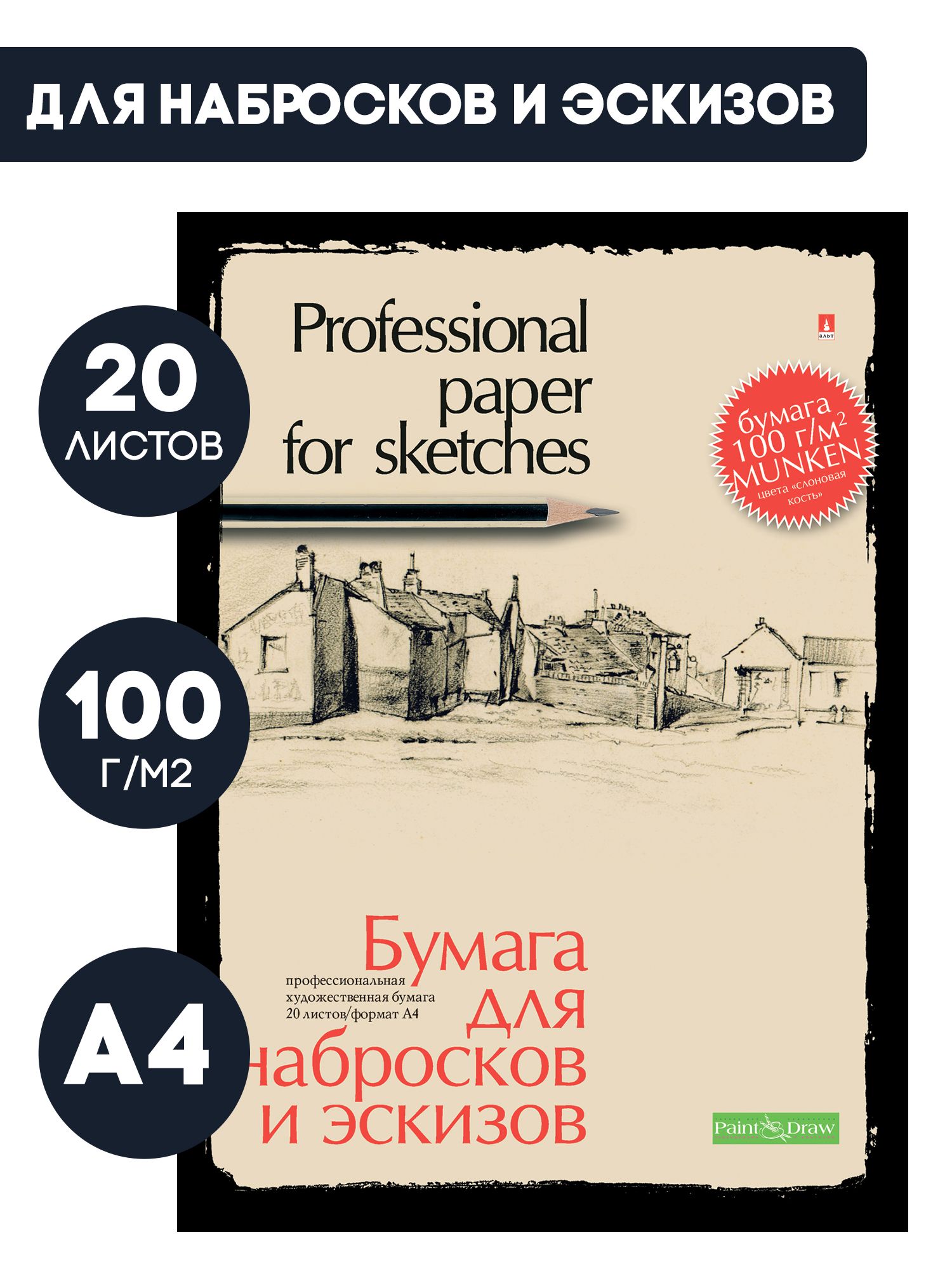 Бумага для рисования Альт, бумага для эскизов и набросков 100 г/м2, А4, набор 20 листов для школы / папка для рисования и творчества