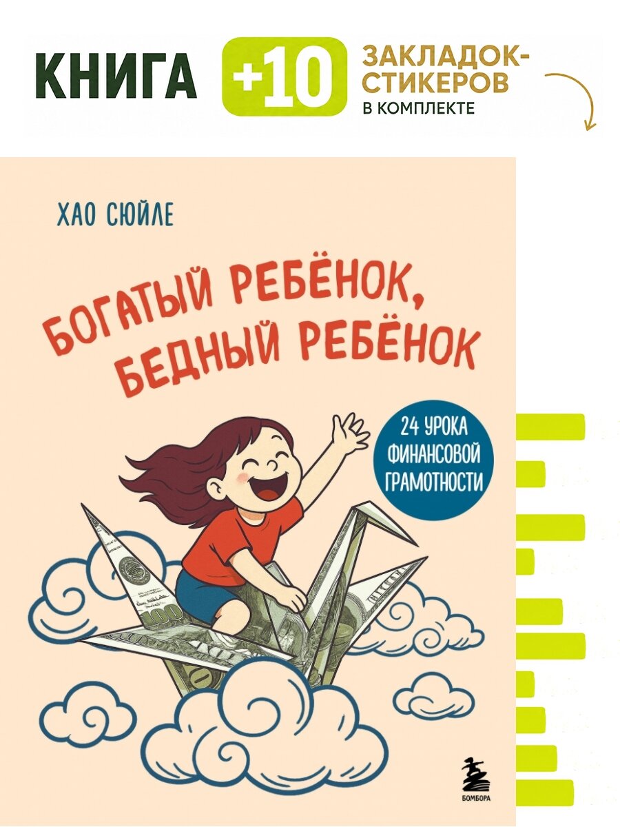 Богатый ребёнок, бедный ребёнок. 24 урока финансовой грамотности. Комплект: книга + 10 закладок-стикеров