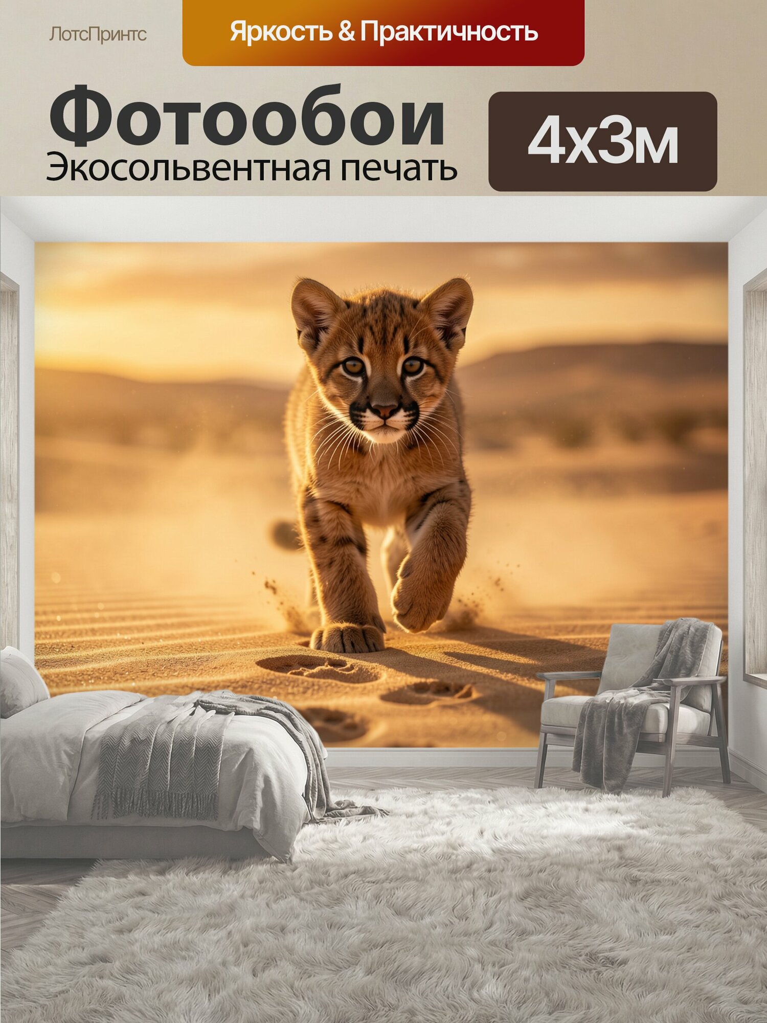 Фотообои "Детёныш пумы на песке. Реалистичный кадр: молодой хищник бежит по барханам, поднимая пыль, на фоне тёплого золотого неба и мягкого." 400x300 см. экосольвентная печать