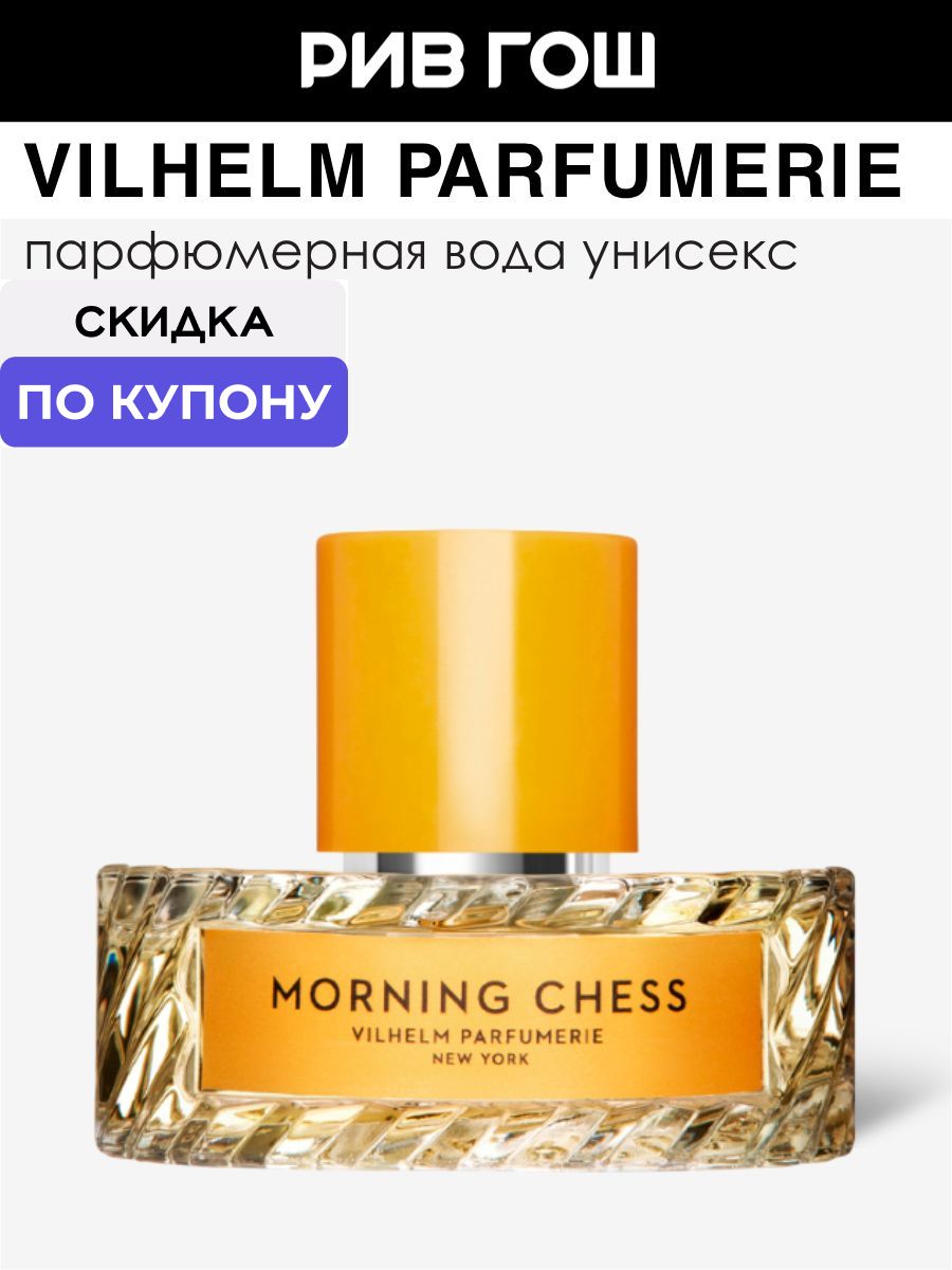 VILHELM PARFUMERIE NEW YORK Morning Chess EDP Парфюмерная вода унисекс, 50 мл