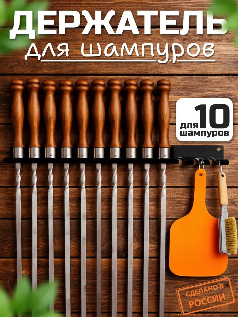 Подставка на 10 шампуров крючки справа.