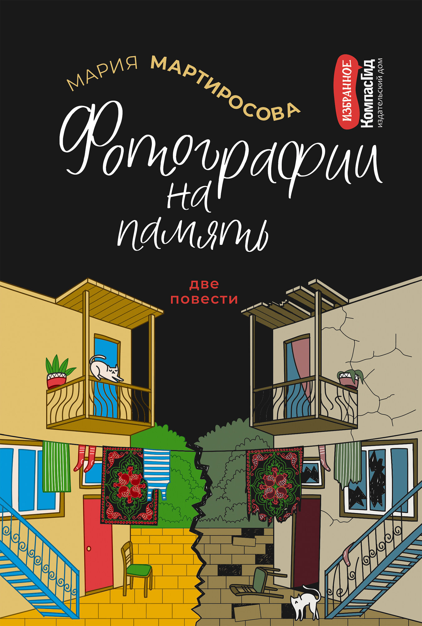 Фотографии на память. Две повести для подростков | Мартиросова Мария Альбертовна