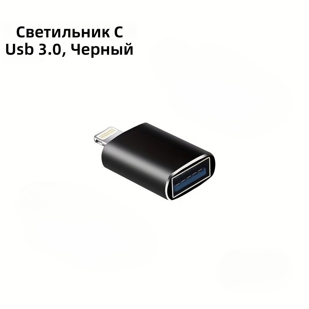 Адаптер USB-C на Lightning для передачи данных и синхронизации, цвет: черный