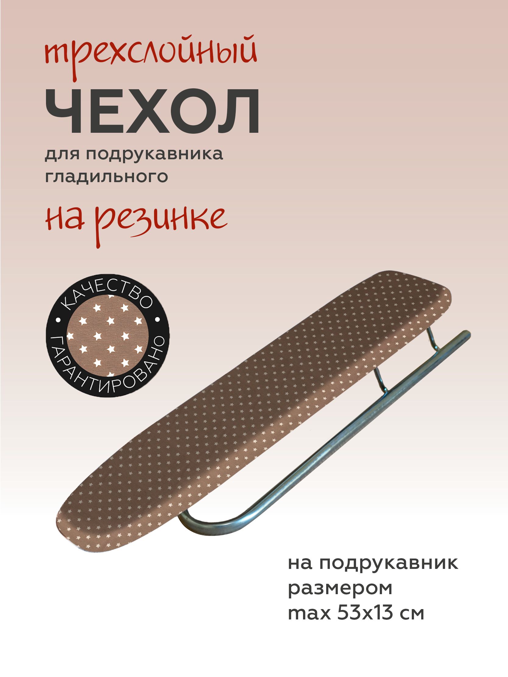 Чехол для подрукавника гладильного