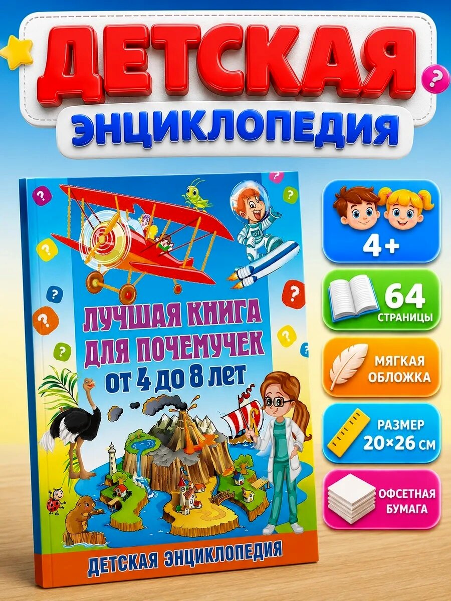 Лучшая книга для почемучек от 4 до 8 лет. Детская энциклопедия. Скиба Т. В.