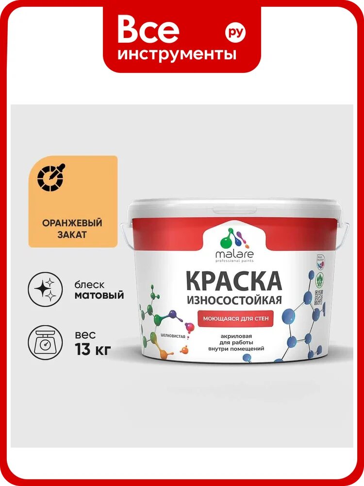 Краска Professional износостойкая для стен и обоев MALARE оранжевый закат, 9л КРЗСТНТОРЗМ1300
