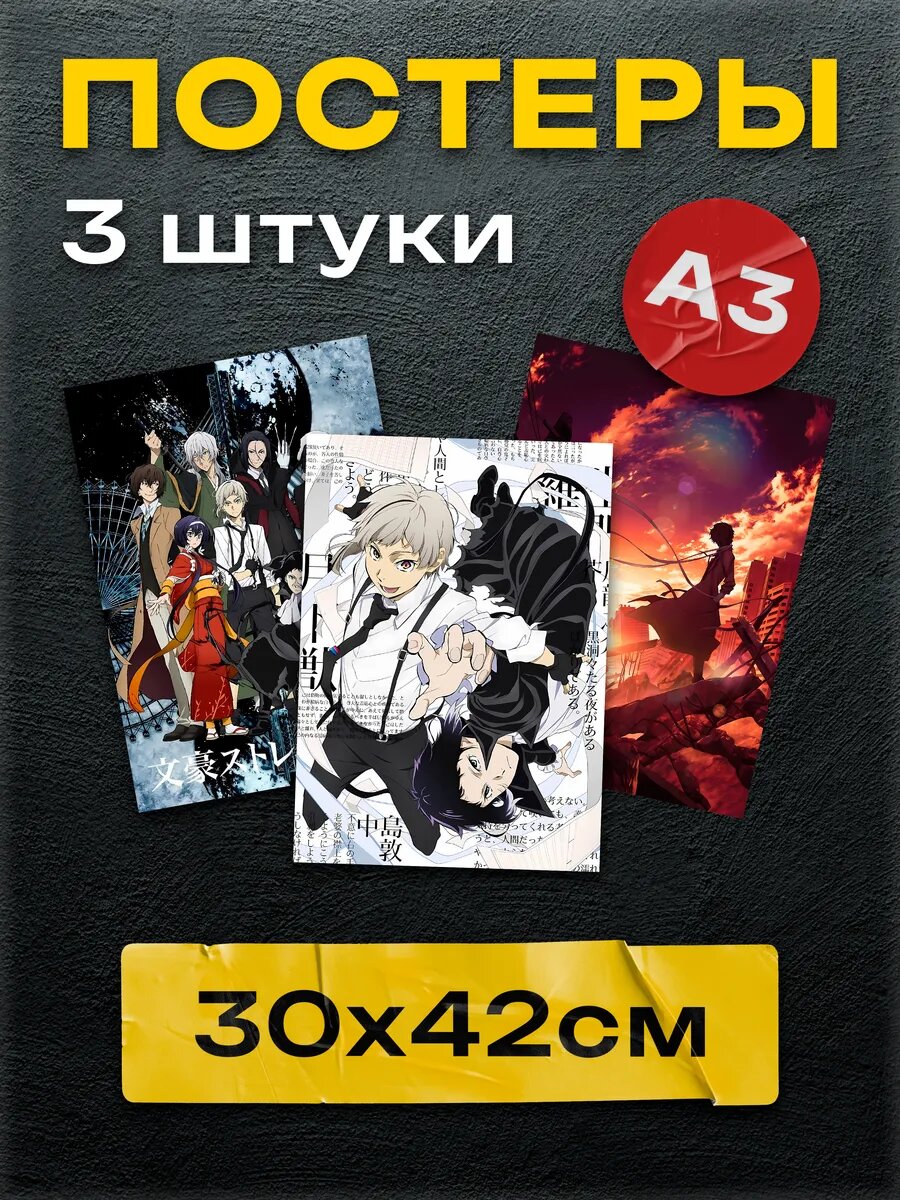 Постеры на стену Великий из бродячих псов