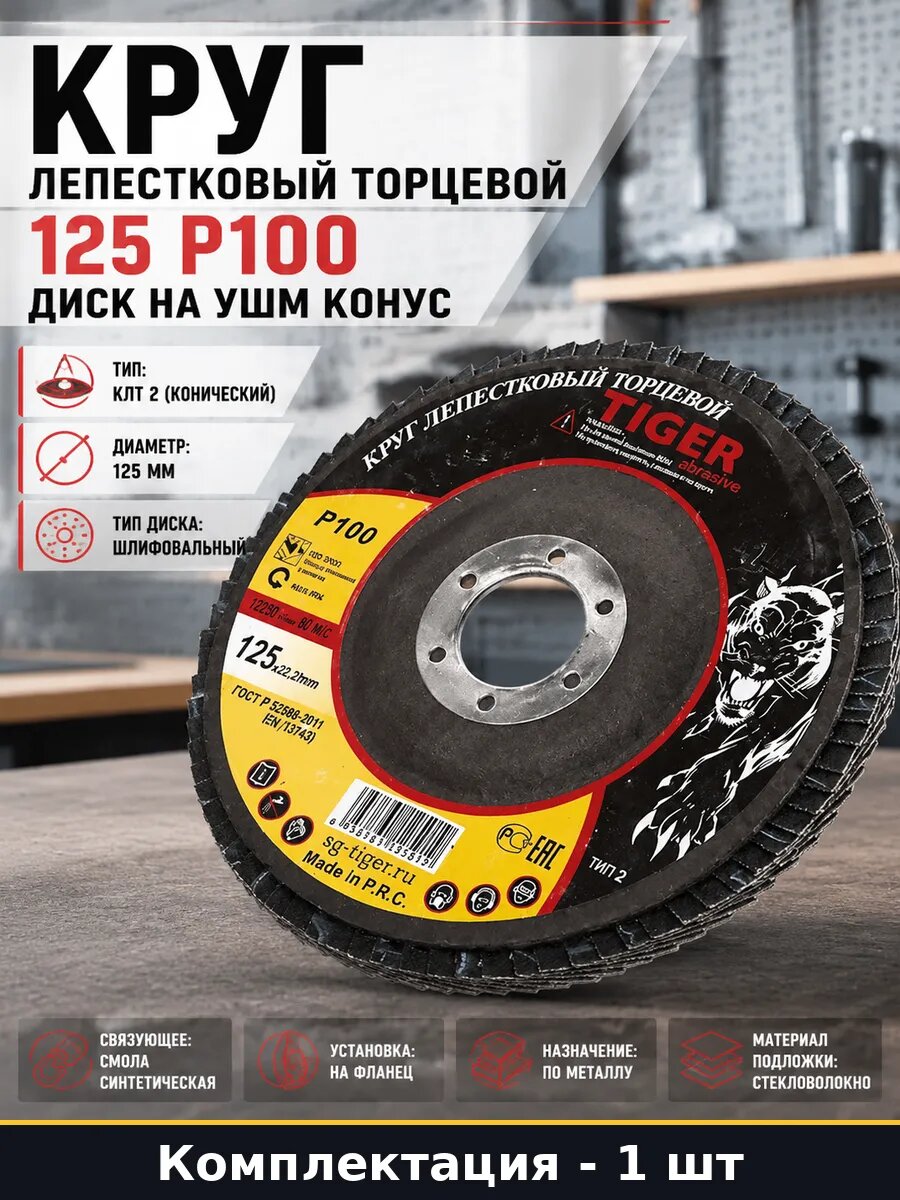 Круг лепестковый торцевой 125 P100 диск на УШМ конус