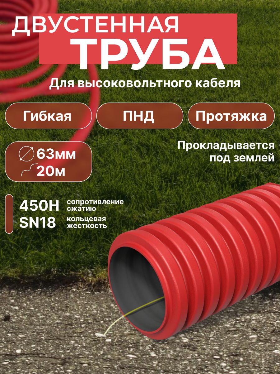 Труба гофрированная двустенная ПНД D63мм с протяжкой SN18 450 красный - 20м