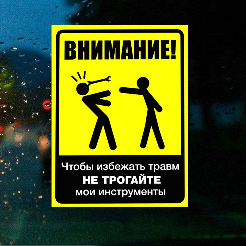 Плакат, 18х13 см, Артикул: 5850670624, Цвет: Не трогайте мои инструменты
