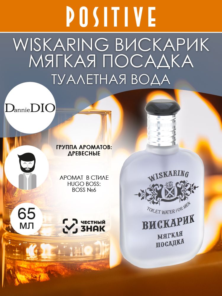 DannieDIO Туалетная вода мужская WISKARING вискарик мягкая посадка, древесный аромат 65 мл