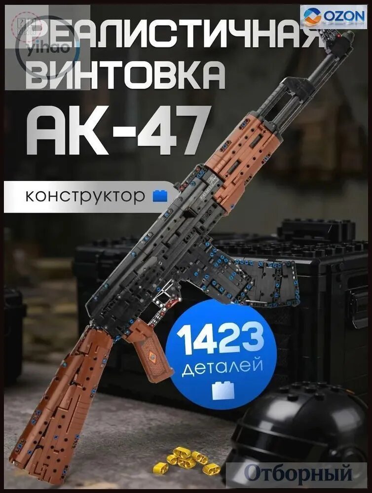 Конструктор Автомат Калашникова АК-47 для мальчиков, 1423 детали, ABS-пластик без запаха