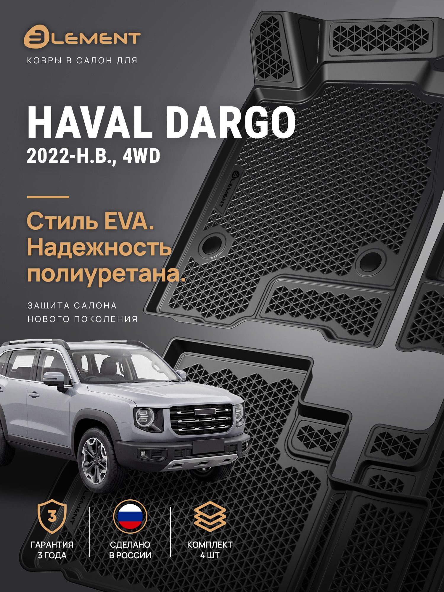 Коврики 3D в салон ЭВА для HAVAL DARGO (2022-) 4WD, Внедорожник 5 дв, EVA, 4 шт. (полиуретан) / Хавал Дарго