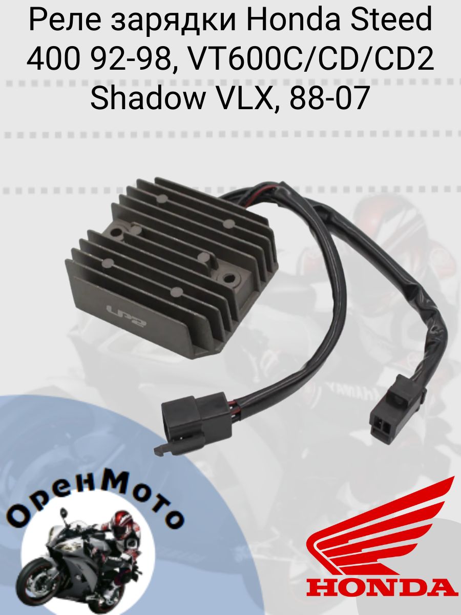 Реле зарядки Honda Steed 400 92-98, VT600C/CD/CD2 Shadow VLX, 88-07