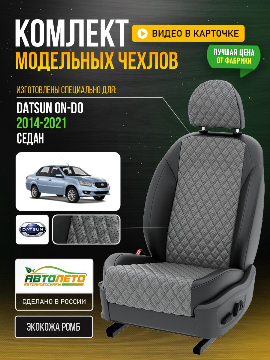 Чехлы Датсун ОнДо (Datsun On do) 2014-2020 1 седан Экокожа с ромбом Серый LA797C106 АвтоЛето