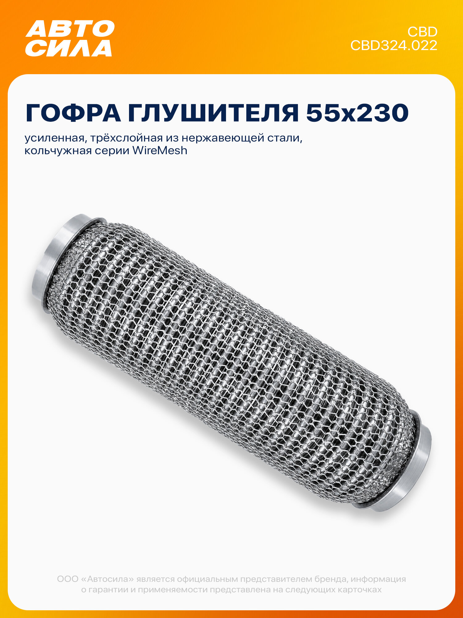 Гофра глушителя 55*230 WireMesh усиленная трехслойная кольчужная