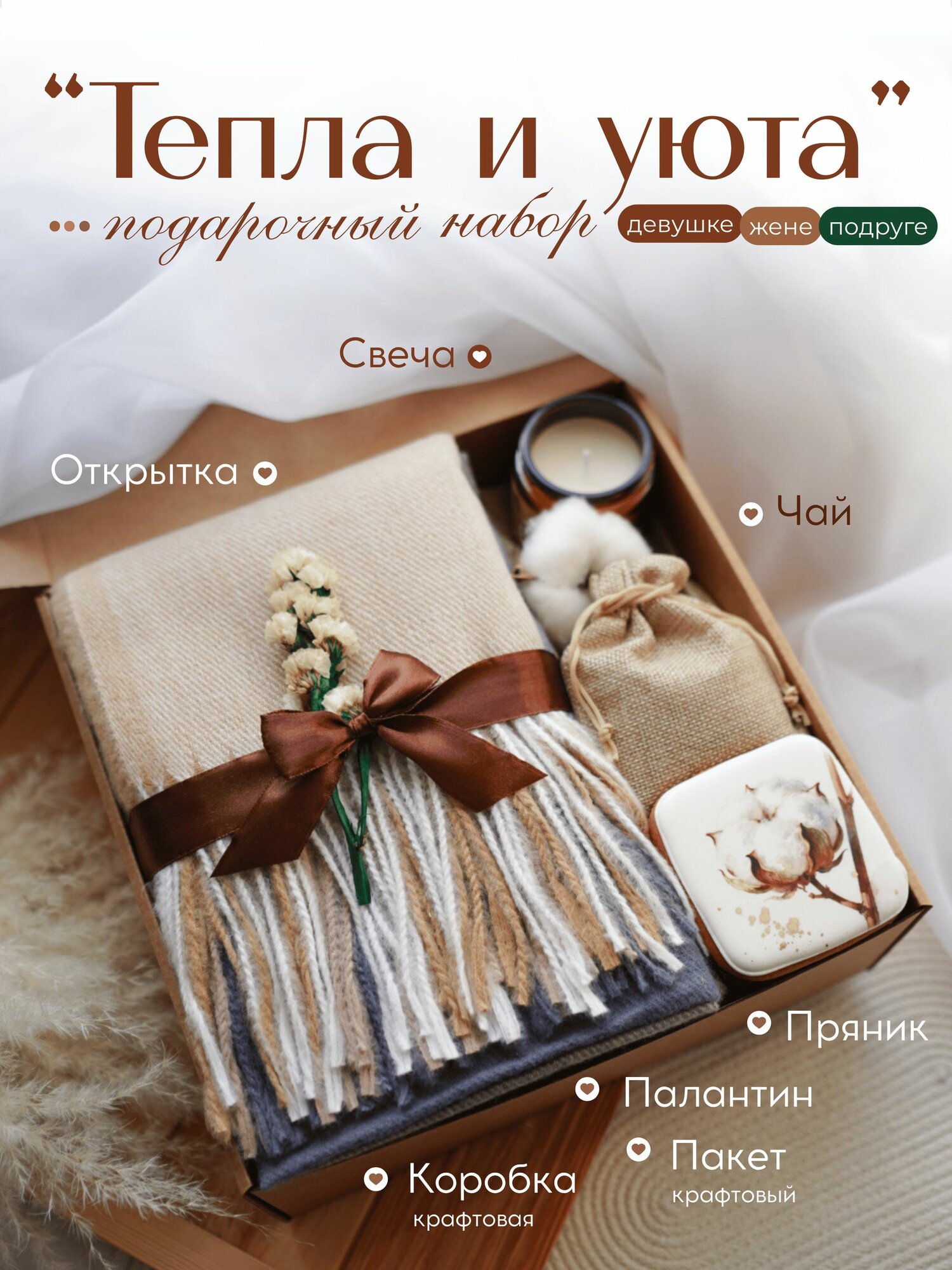 Подарочный набор "Тепла и уюта" с шарфом, подарок подруге, коллеге, маме, девушке, сестре, на День рождения
