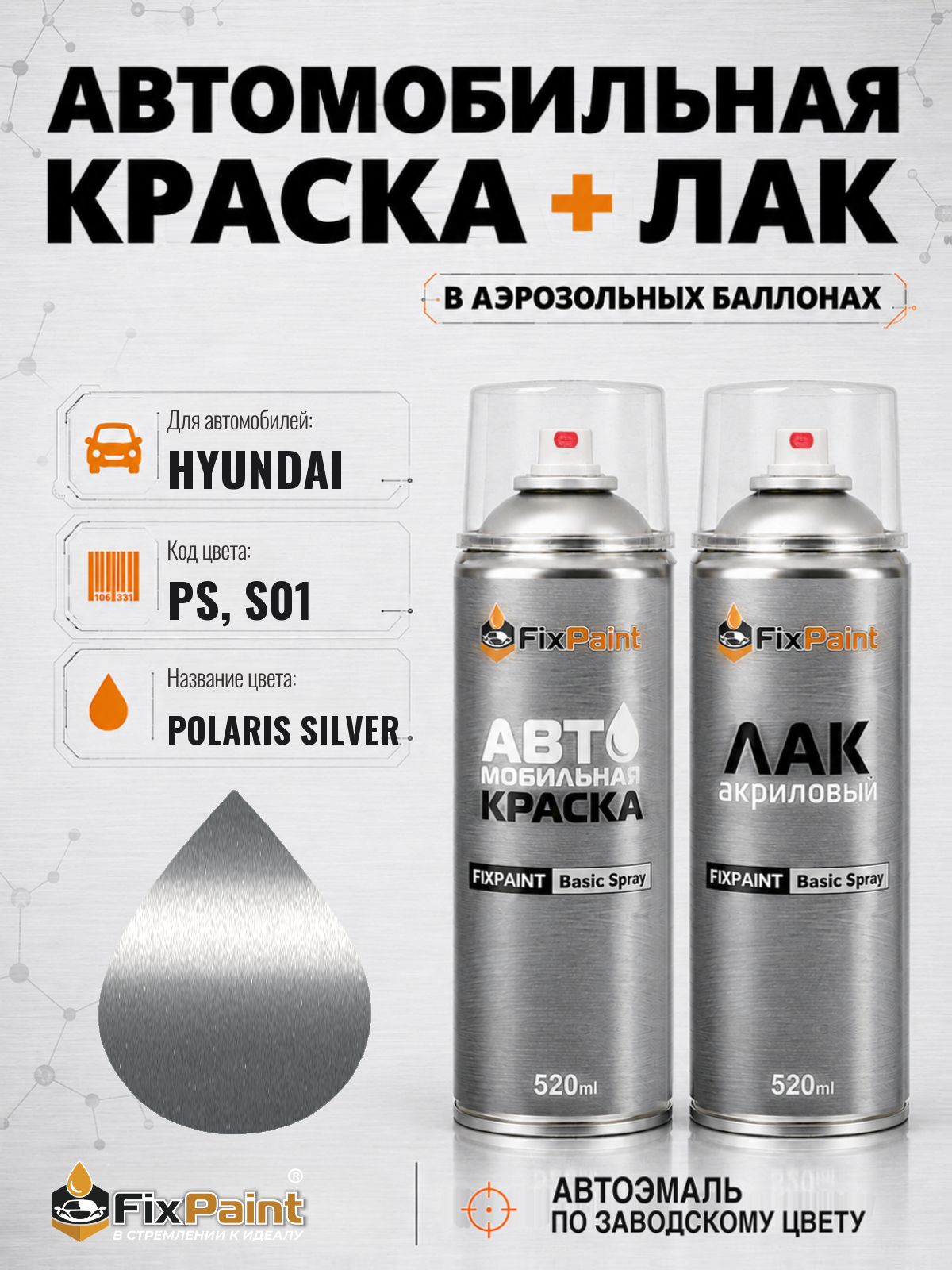 Краска и лак для HYUNDAI, CHERY, VORTEX, TAGAZ, код S01, SERY KVARZ, автомобильная эмаль базовая и акриловый глянцевый лак FixPaint в аэрозольных баллонах 520 мл