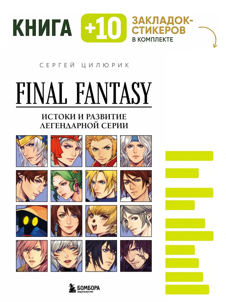 Final Fantasy: Истоки и развитие легендарной серии. Комплект: книга + 10 закладок-стикеров