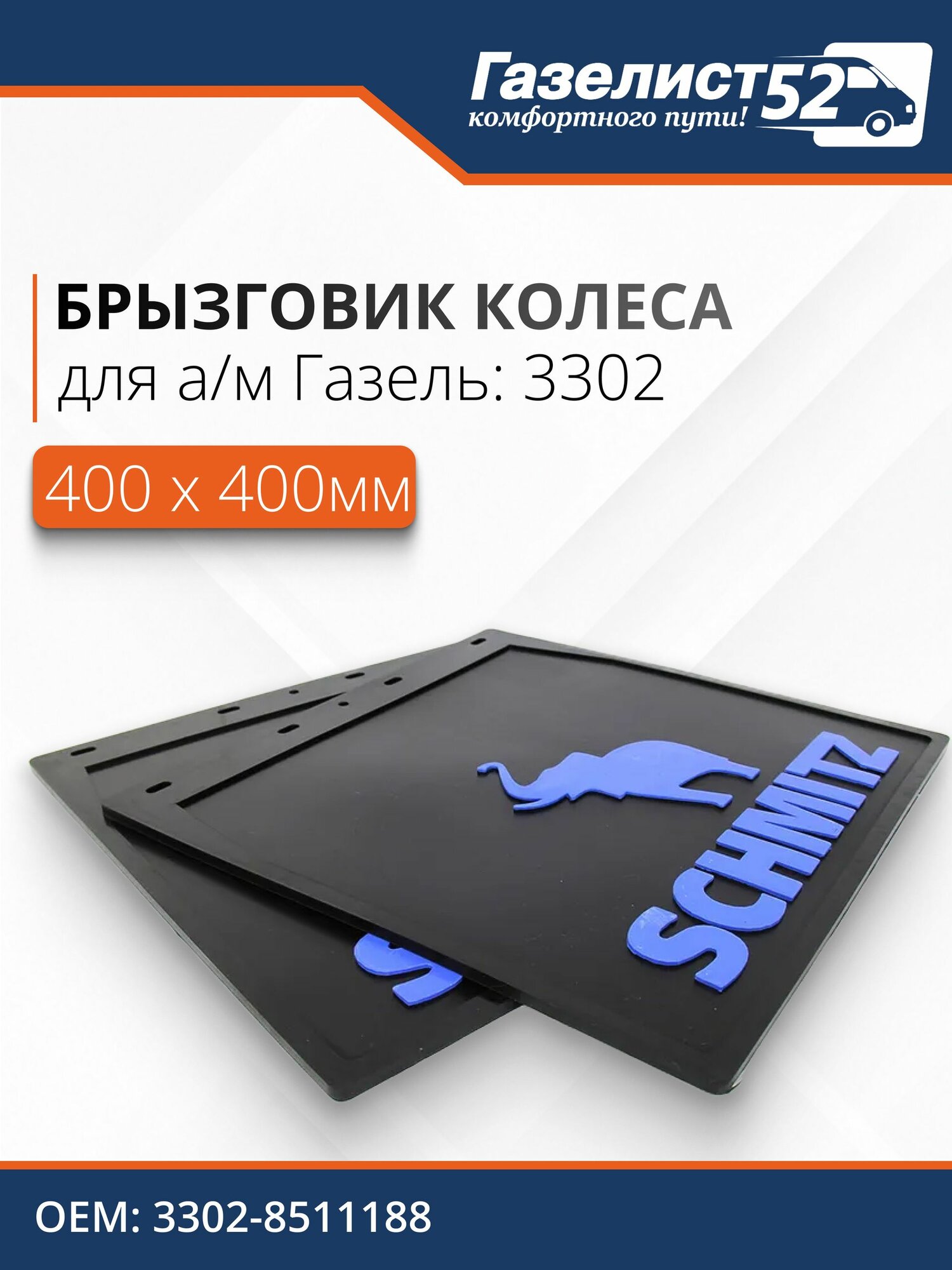 Брызговик колеса задний для Газель 3302 (400*400мм) резина "SCHMITZ" 3D объемный текст (синий) к-т 2 шт.
