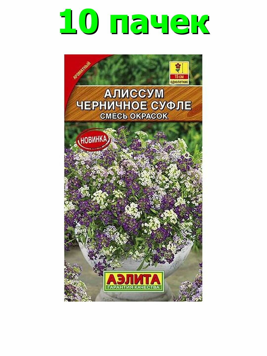 Семена Алиссум Черничное суфле, смесь, однолетник, Аэлита, 1 пачка - 0.05г семян