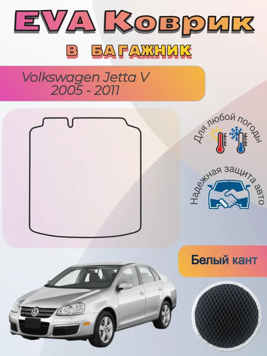 EVA коврик в багажник Volkswagen Jetta V 2005 - 2011 Джетта