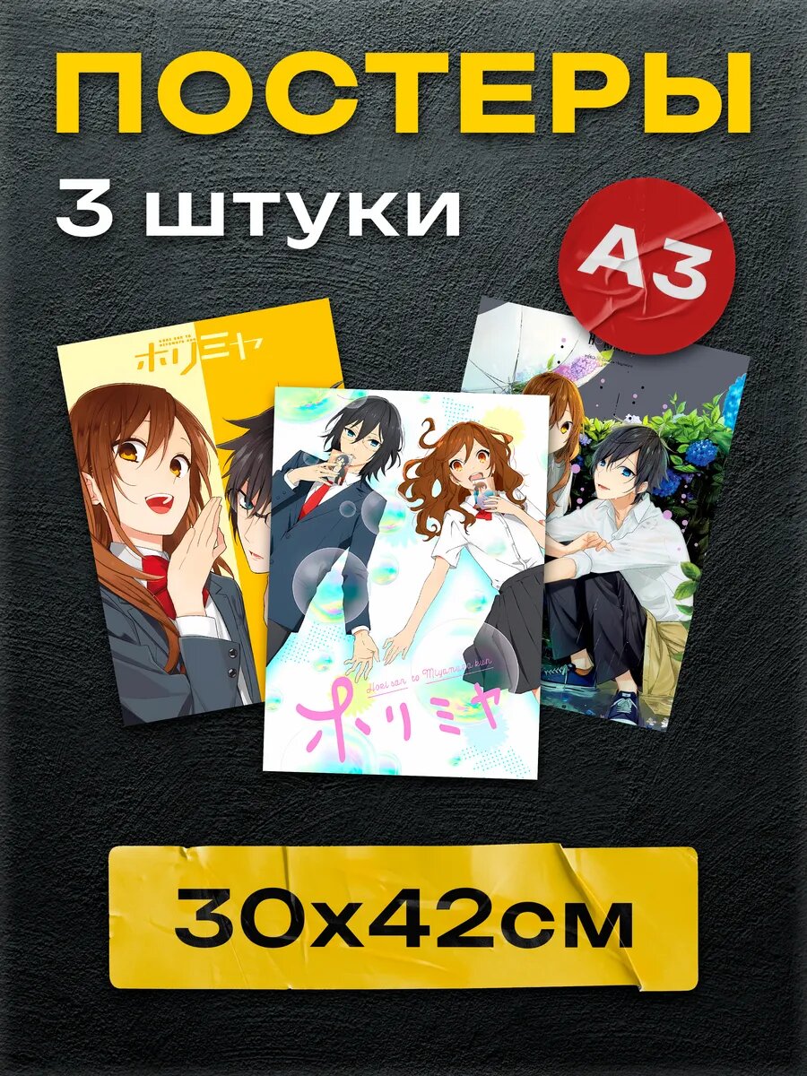 Постеры Хоримия