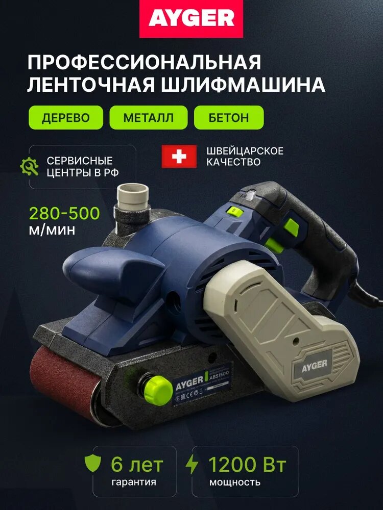 Профессиональная ленточная шлифмашина AYGER ABS1500S 1200Вт, шлифовальная машина по дереву, металлу и бетону, лента 610х100 мм, с мешком для пыли