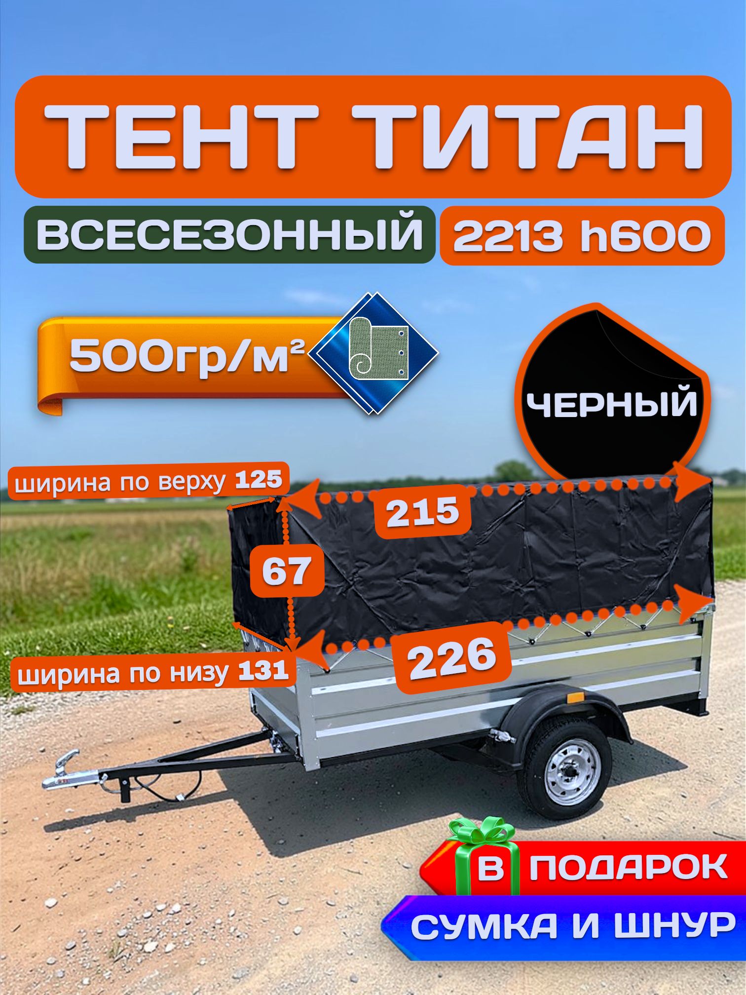 Тент на прицеп титан 2213 h600, Черный (плотность 500гр)