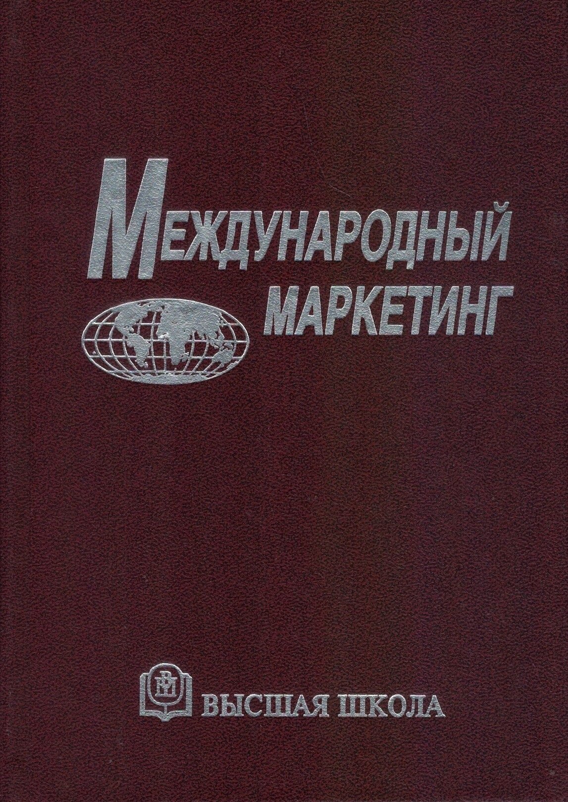 Международный маркетинг