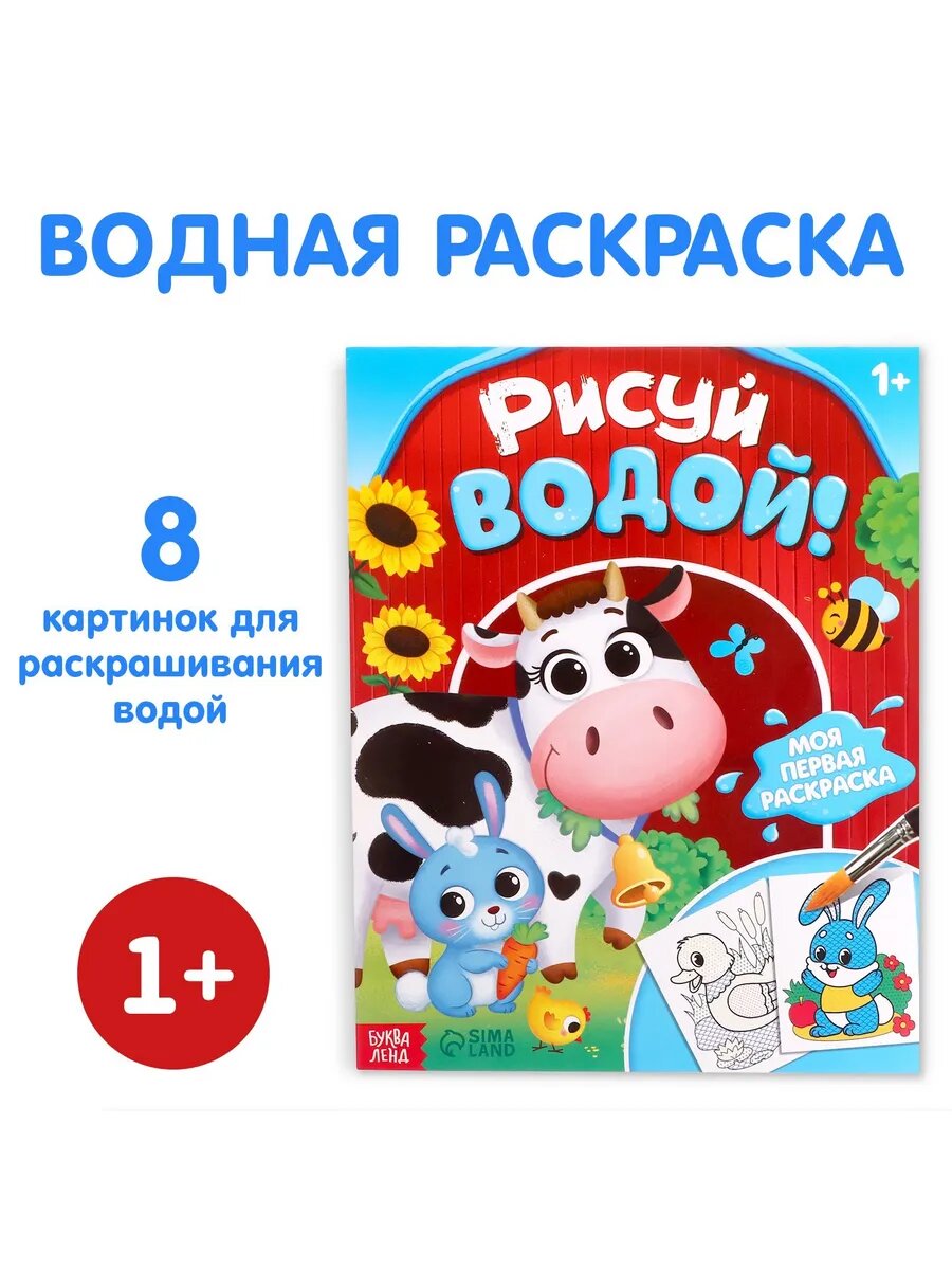 Водная раскраска «Рисуй водой!», 12 стр.
