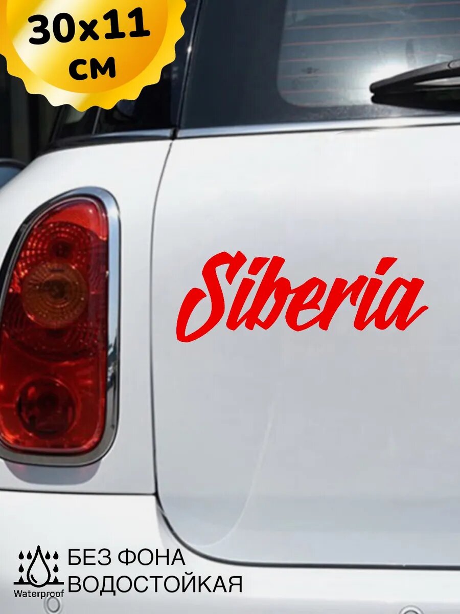 Наклейка на авто розовая SIBERIA сибирь 30Х11 см