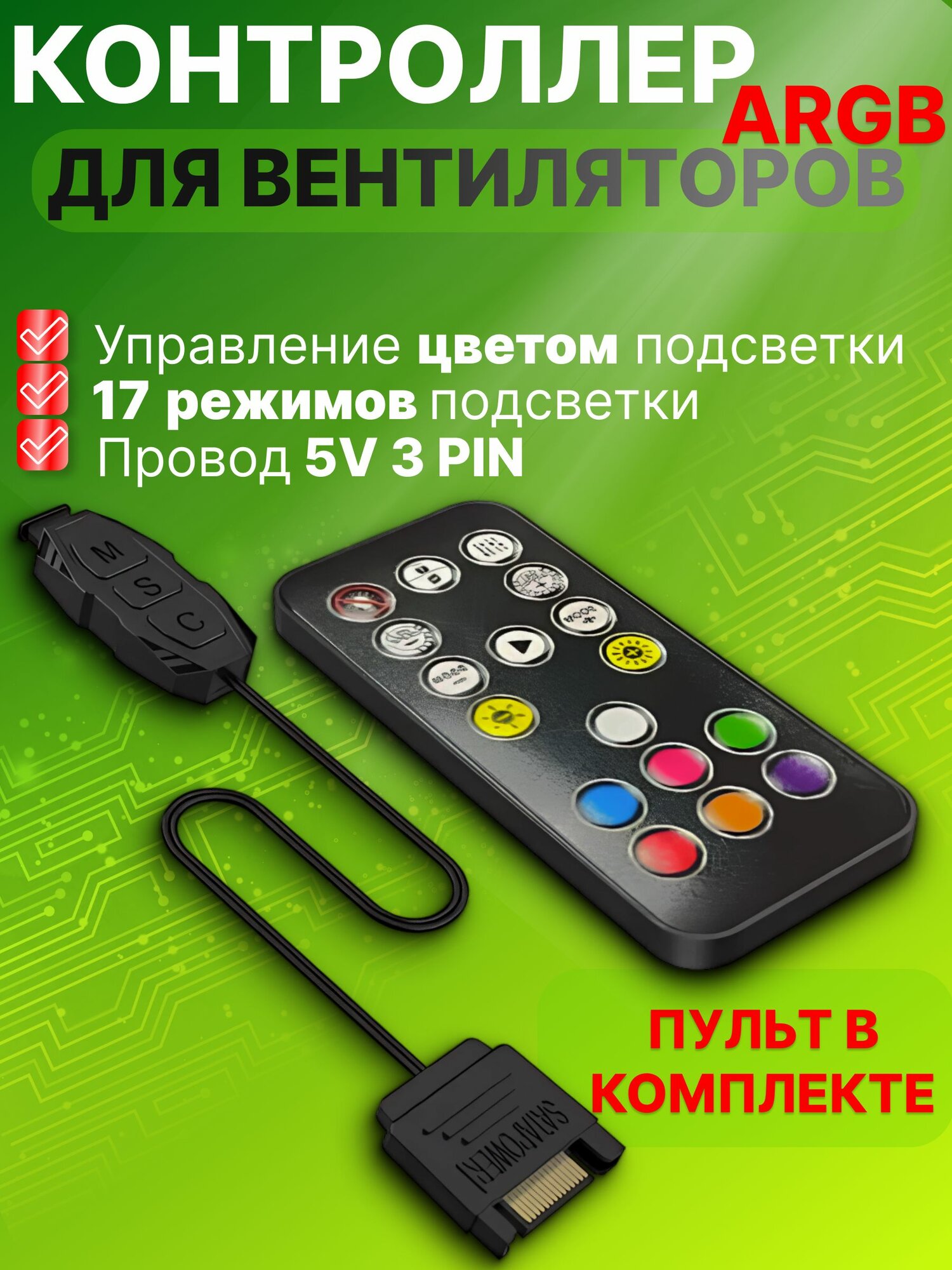 Контроллер ARGB 3pin + пульт LED / питание SATA для корпусного LED вентилятора ПК