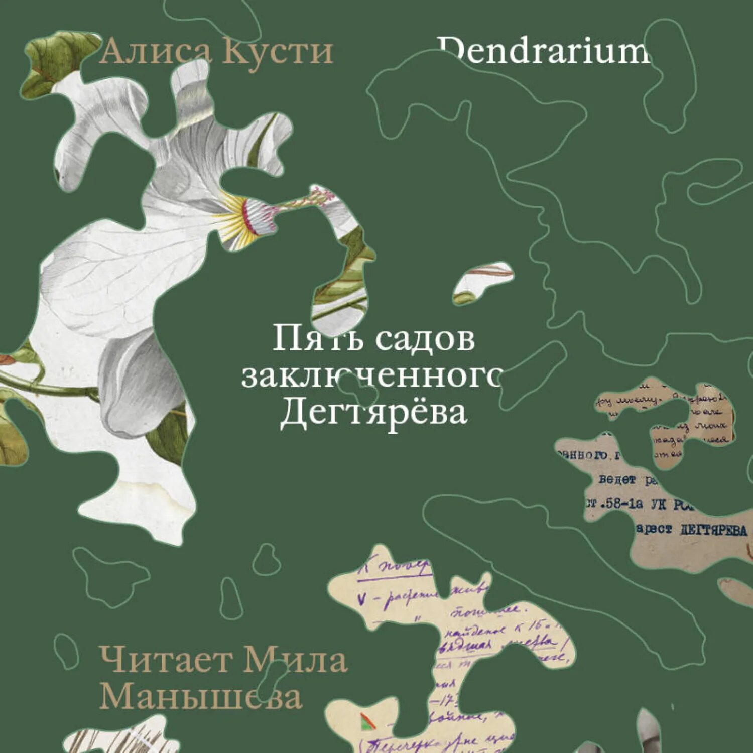 Dendrarium. Пять садов заключенного Дягтерева [Аудиокнига]