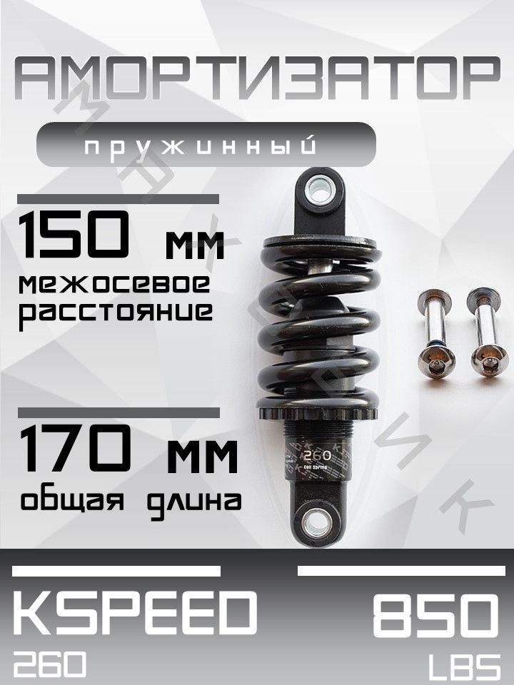 Амортизатор KS-260 150 мм 850 lbs (черный)