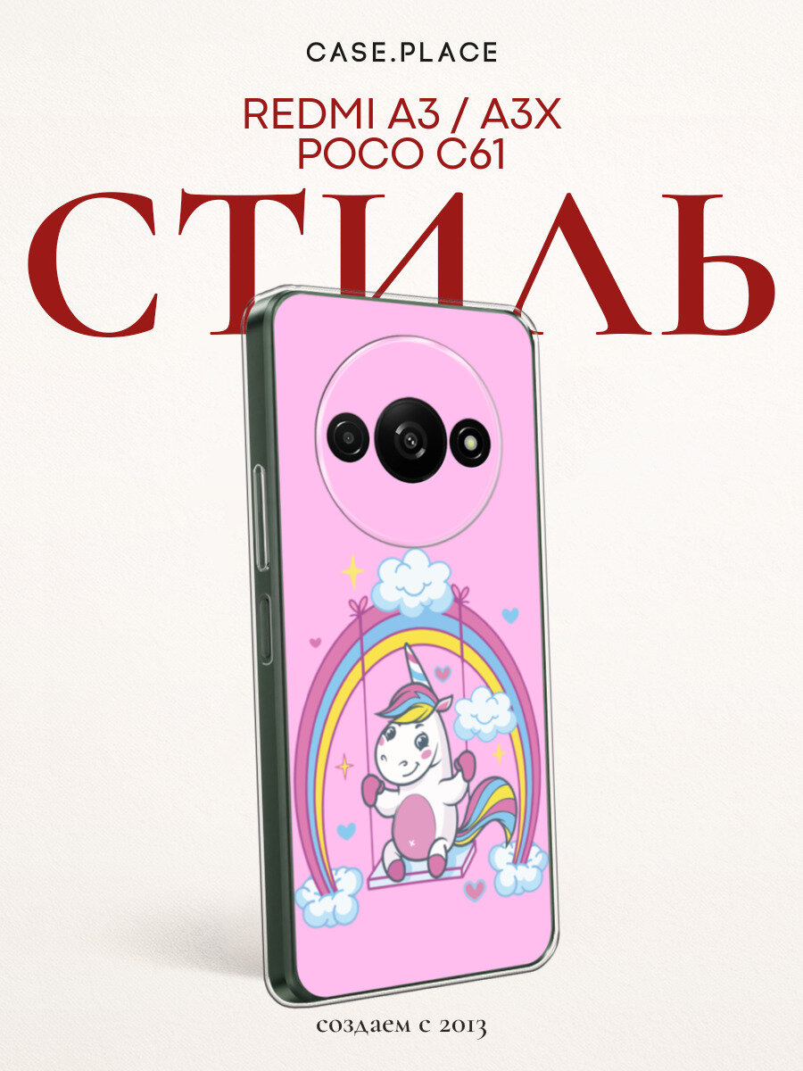 Чехол на Xiaomi Redmi A3/A3x/Poco C61 / Редми А3/Редми А3х/Поко С61 с принтом Качели для единорога
