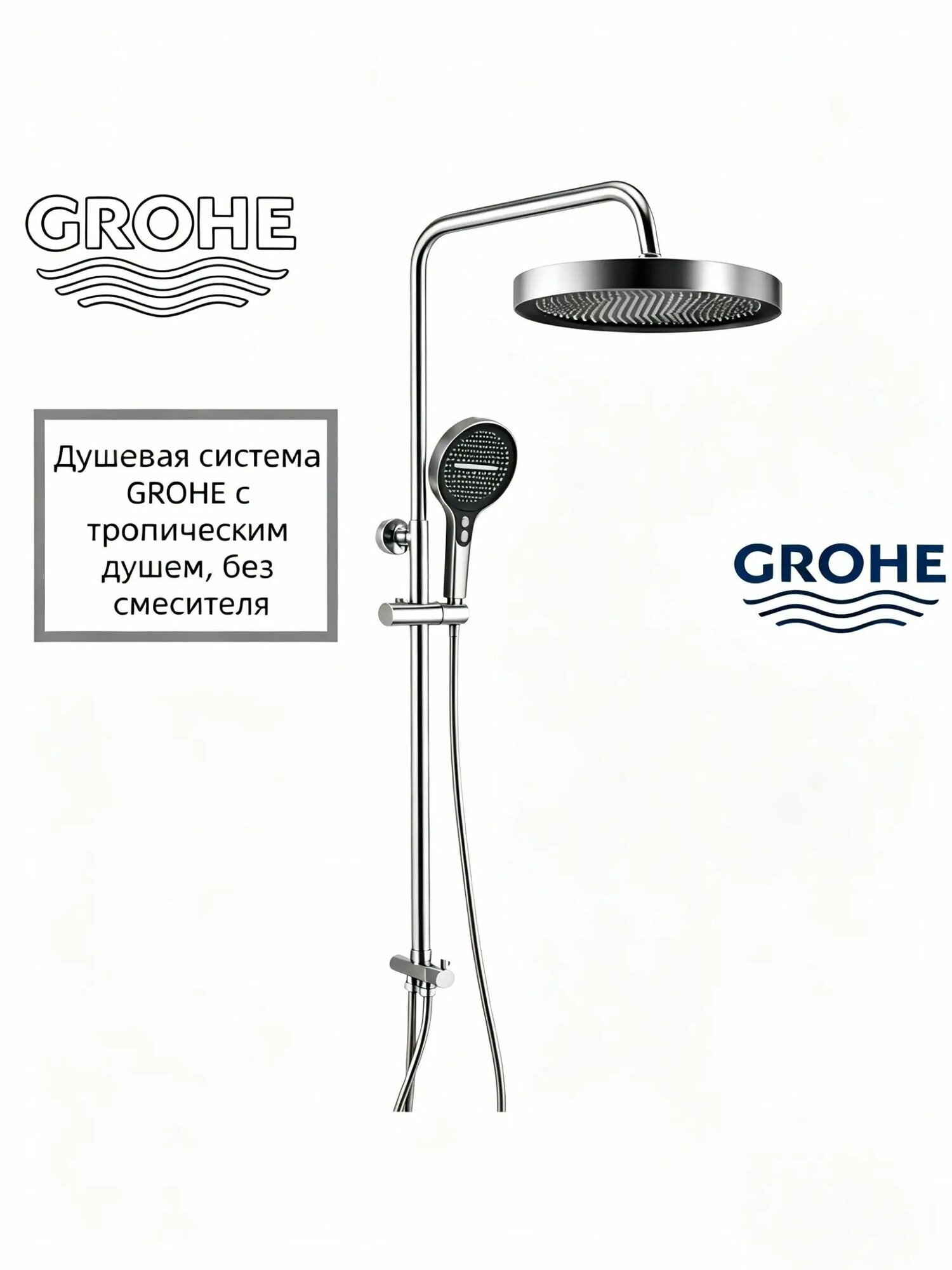 GROHE Душевой комплект хром