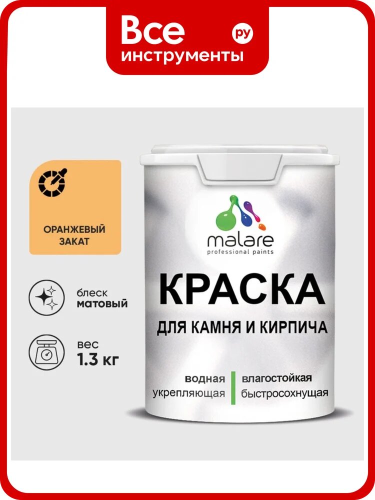 Краска MALARE для камня, кирпича, УФ-стойкая быстросохнущая, матовая, оранжевый закат, 1,3 кг ККАМОРЗМ0130